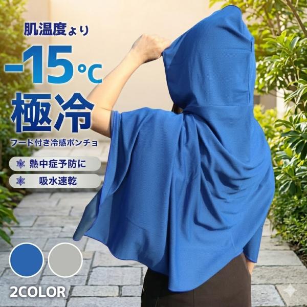 ●濡らして振るだけ！水に濡らして振るだけで瞬間冷却！肌面温度が体感マイナス2度下がるポンチョです。日差しを遮るUVカット機能付きで、広げれば冷感タオルとしても使える便利な2WAY仕様です。●猛暑でも涼しく快適に猛暑日の熱中症対策に最適。特殊...