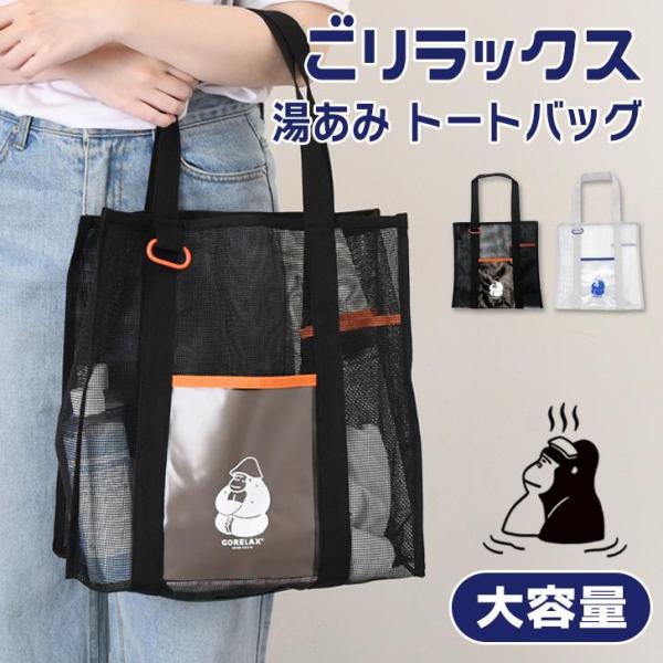 ととのい系サウナブランド「ごリラックス」から、サウナや温浴施設にぴったりなメッシュトートバッグが登場！おしゃれなバイカラーデザインに、通気性の良いメッシュ素材を採用しました◎お気に入りのキーホルダーなどを自由に付けられるカラビナに加え、小物...