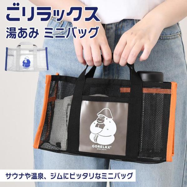 ととのい系サウナブランド「ごリラックス」から、サウナや温浴施設にぴったりなメッシュバッグが登場！おしゃれなバイカラーデザインに、通気性の良いメッシュ素材を採用しました◎小物をすっきりと収納できるPVCポケットや、ドリンクの持ち運びに便利なボ...