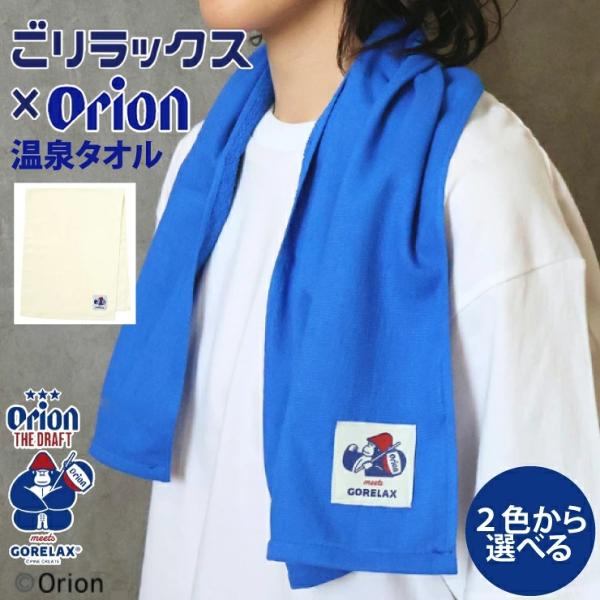 ごリラックスとオリオンビールのコラボシリーズが新登場！色違いで揃えたくなる、限定デザインの温泉タオルが登場しました♪鮮やかなブルーと爽やかなアイボリーの2色展開で、裾にあしらった「まもるさんとオリオン」の可愛いコラボ刺繍がパッと目を惹くアク...