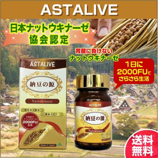 (1)ASTALIVE 納豆の源は、ナットウキナーゼ2000FUを配合。1日2粒を目安に摂取するだけで、2000FUのナットウキナーゼの摂取が可能。これは日本ナットウキナーゼ協会が推奨する1日分の推奨摂取量と同等量であり、人間の体にとって最...