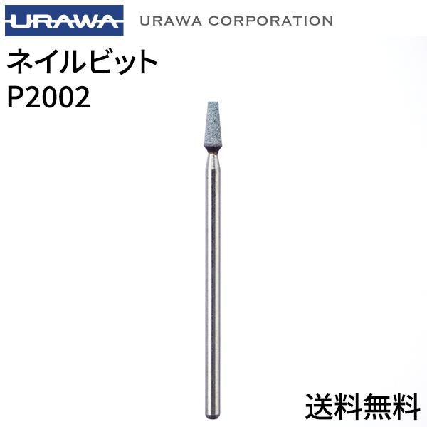 浦和工業のネイル用ビットとなります。詳細は商品ページをご参照ください。平日15時までのご入金済みのご注文は当日発送されます。