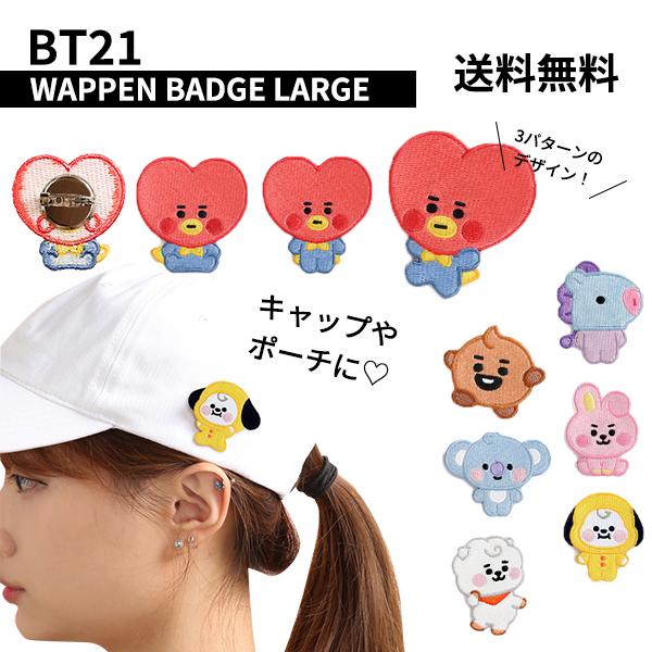 BT21の公式グッズから実用的でかわいいワッペンバッジが登場！※15時までの決済完了で当日発送！もちろん全国送料無料です！<内容>1個セット