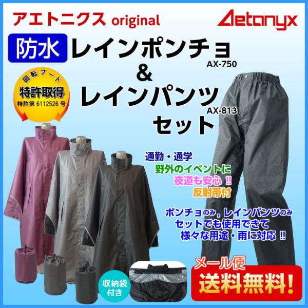 ■商品の特長[ セット内容 ]●AETONYX 回転フード レインポンチョ AX-750●AETONYX レインパンツ AX-813[ レインポンチョ ]特許取得の回るフードで左右の確認もスムーズ!男女兼用レインポンチョ！縫い目にはシームテ...
