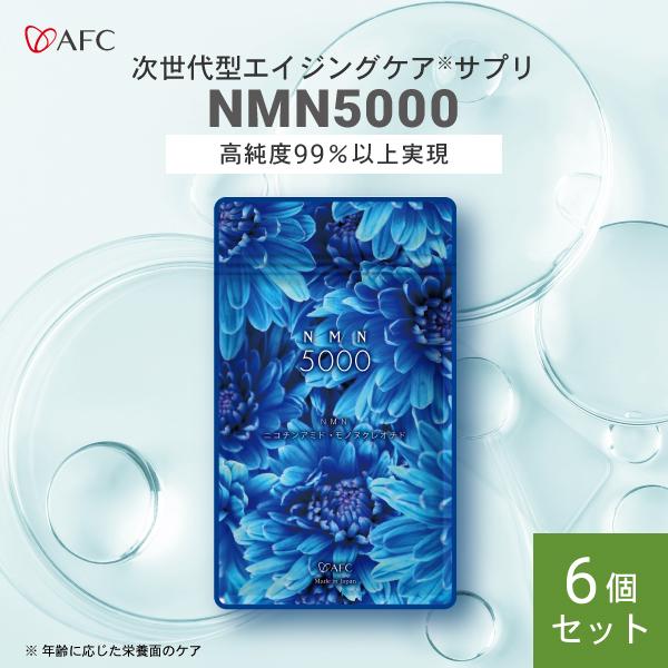 AFCのNMNには高純度99%以上のNMNを一粒に167mg（1本あたり5000mg）配合しました。健康補助食品GMPの認定を受けた国内の工場で厳重な品質管理、衛生管理のもと、最終梱包まで一貫して行っております。NMN（ニコチンアミドモノヌ...