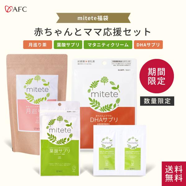期間限定の福袋！先輩ママ・パパ達に人気のmiteteがセットでお得です！人気の葉酸サプリに同シリーズのDHAサプリ・月巡り茶・マタニティクリームを加えたお得な福袋です。【葉酸を中心に鉄やカルシウム、各種ビタミン】など女性に不足しやすい成分を...