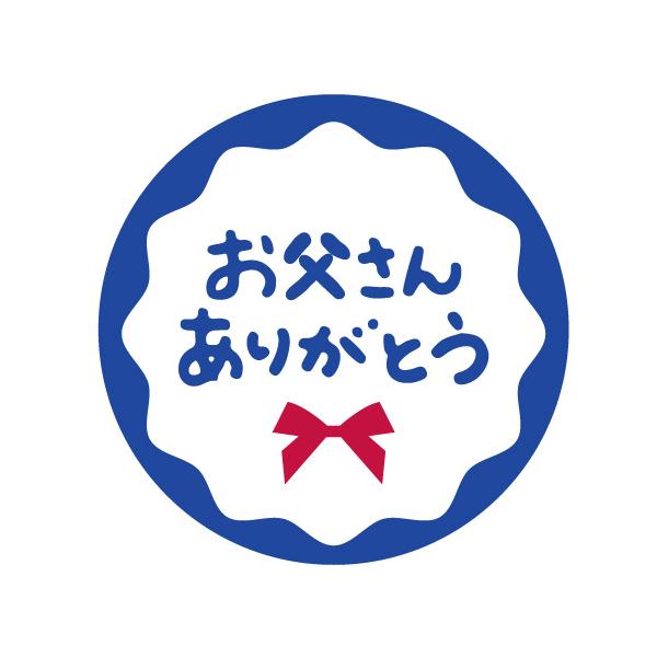 父の日シール紙　上質紙サイズ　40ミリ（120枚）/30ミリ（240枚）※どちらかをご選択下さい