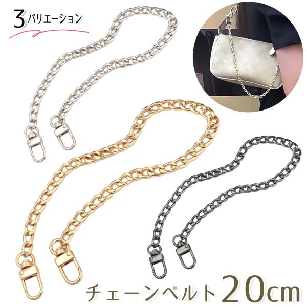 バッグの持ち手のベルトだけ、気分でいろいろ替えたい！ベルトだけ壊れてしまって交換したいなど、バッグやポーチの持ち手・紐のイメージチェンジをしたいなどにおすすめのチェーンベルト。20ｃｍの短めチェーンなので、他のベルトに継ぎ足したり、肩掛け用...