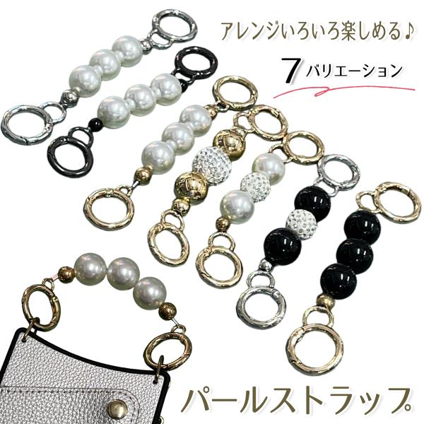 大きめのパールやメタルボール・キラキラのストーンボールがポイントのストラップ。金具はフックタイプになっているので、スマホカバーに取り付けて持ち手・スマホホルダーとして、また、ハンドバッグの持ち手部分に、キーチェーン・ストラップとして使用する...