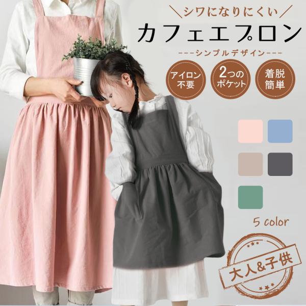 【幅広い用途に使えるロング丈エプロン】料理 や 掃除 などの 家事 、育児 の時間はもちろん、 ガーデニング 、 家庭菜園 のお手入れ、料理教室 等の場面でも大活躍！カフェやお花屋さんなどの職場でもご利用いただけます。お子様用は、お料理教室...