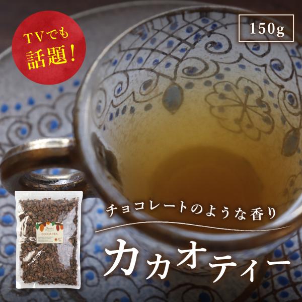マダガスカル産カカオの香りをお茶として楽しめる本格カカオティー。原料はローストしたカカオ豆の薄皮(ハスク・シェル)のみになります。カカオニブは入っておりません。パッケージを開けた瞬間、そして、カカオティーにお湯を注いだ瞬間に、ココアやショコ...