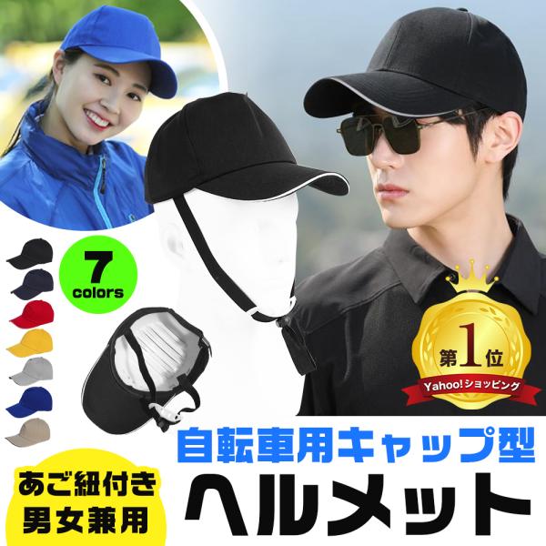 【自転車用ヘルメット】アーバンスタイルな野球帽型ヘルメット。　　　おしゃれさと実用性を兼ね備えたデザインにより、頭部を衝撃や紫外線から守ります。【軽量化＆安全性】高品質のABS素材を使用し、軽量かつ高強度で耐衝撃性があり、頭部保護領域を安全...