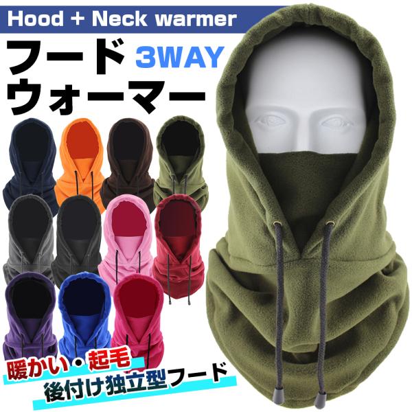 【顔周り完全防寒】首、耳、頭部、口周りを覆い隠す完全防寒フード！　　独立型フードなので必要なときはさっと着用、不要なときは素早く取外しが可能。【3way仕様で多様な使い方】首元のネックウォーマーとしてだけでなく、頭部を覆うフード、口元を塞ぐ...