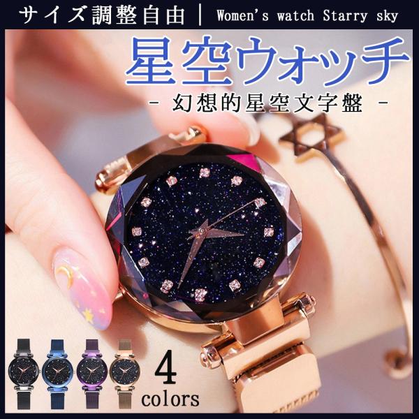 【おしゃれなレディースウォッチ】文字盤が夜空に浮かぶ星のように輝くレディースアナログ腕時計。　　　　キラキラな文字盤がロマンティックな星空を連想させます。【マグネットバンド】手首周りのミラネーゼバンドは、マグネットでカチャッと固定でき、きつ...
