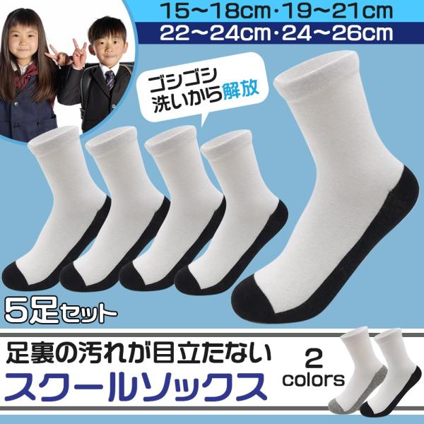 【スクール用ソックス】幼稚園や小学校・中学校の通園・通学用スクールソックスです。　　毎日の制服での通学の他、体育やスポーツ・部活に:着用いただけます。【汚れが目立たない】足底がカラータイプのソックスで汚れが目立ちにくい仕様となっています。　...