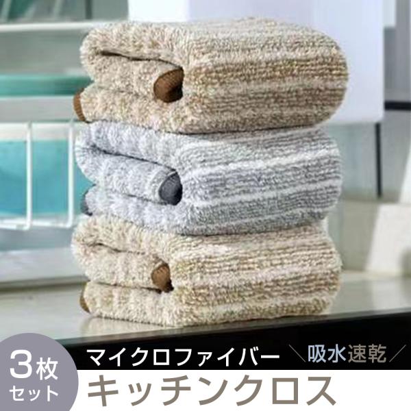 【キッチンタオルセット】マイクロファイバー形状のキッチンタオルセット。　　吸水性と質感が高く、多用途にご利用いただけます。【吸水速乾】吸水性・速乾性が抜群！吸水性が高く、素早く乾きます。　　　吸水性と速乾性がが高く、肌触りが良く使いやすい。...