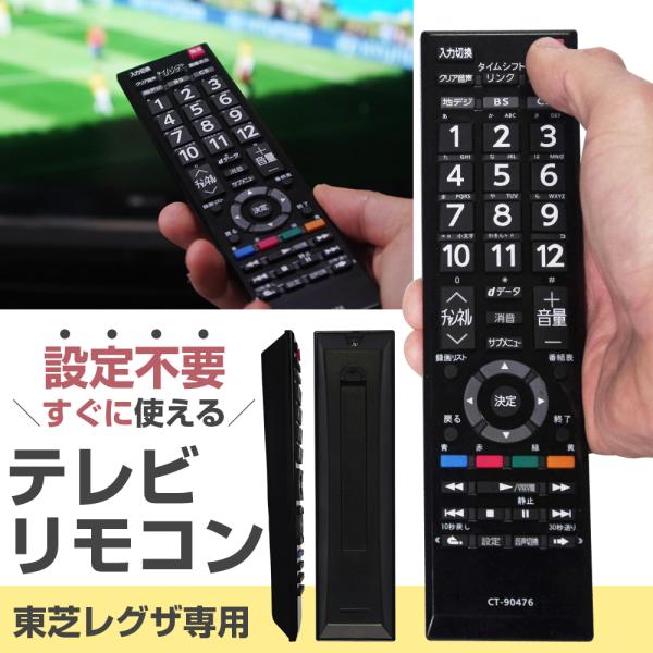 【東芝テレビ用互換リモコン】TOSHIBA液晶テレビ用 互換リモコンです。　　純正リモコンの機能が充実。【設定不要】わずらわしい設定は不要。　　　電池を入れてすぐにご利用いただけます。　　　※単4電池2個…こちらは付属しません【たしかなレス...