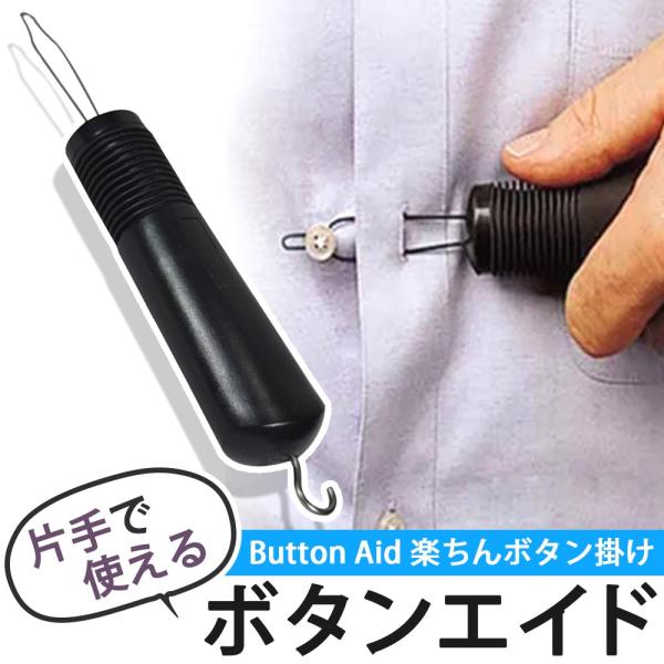 【ボタン留め補助具】糸通しの要領でボタン穴に差し込み、引き出してボタンをかける器具です。人の手を借りることなく、片手でボタンが簡単にかけられる補助具です。【手軽にボタン留め】手指の細かい動きが困難な方や、関節炎、リウマチ、神経障害、怪我など...