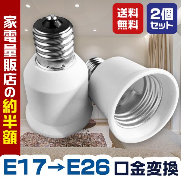 【口金サイズ変換】E17口金のソケットでE26口金のLED電球や蛍光灯型の電球を使えるようにするアダプターです。【口金が合わないを解決】取付器具の口金がE17だった場合でも、こちらの変換プラグでE26の電球を取付可能です。　　一般的にE26...