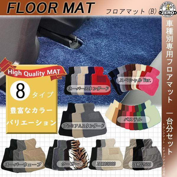 受注生産品の為発送までに約３〜５営業日程度のお時間を頂戴いたしており、注文後の変更及びキャンセルは一切出来ません。※ヒールパッド（運転席側マットのドライバーのかかと部分の保護パット）の有無選択可能！（*ラバーマット除く）※正規ＺＥＲＯフロア...