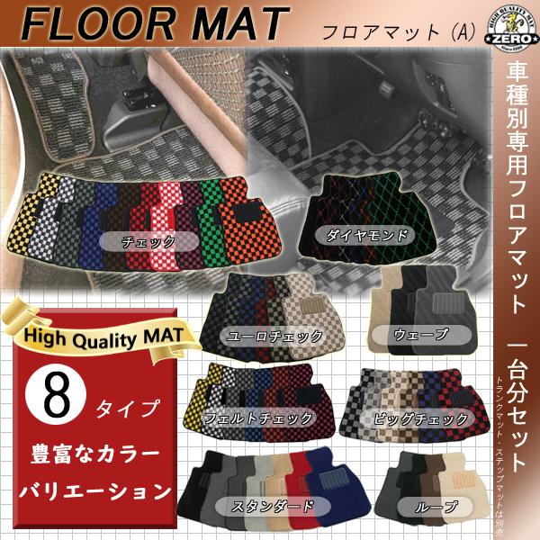 受注生産品の為発送までに約３〜５営業日程度のお時間を頂戴いたしており、注文後の変更及びキャンセルは一切出来ません。※ヒールパッド（運転席側マットのドライバーのかかと部分の保護パット）の有無選択可能！（*ラバーマット除く）※正規ＺＥＲＯフロア...