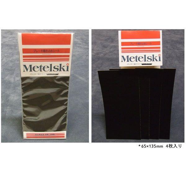 ● メタルスキー ブレーキ鳴き止めシート　ディスクブレーキの鳴きはとても不快なものですがグリース塗布、パッドの面取り、ローター研削などで対策しても解決しなかったり、また持続しなかったりすることが多いものです。このメタルスキー鳴き止めシートを...