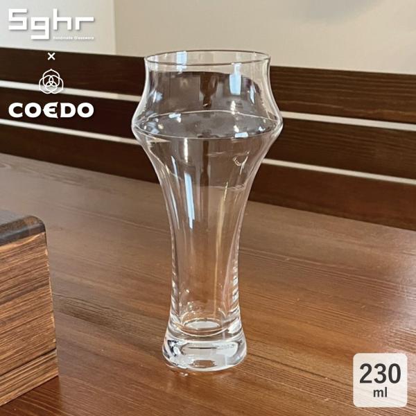 ＜MADE IN 九十九里＞メーカー：Sghr スガハラブランド：the beer（COEDO×sghr）品名：nido -ニド-容量：230mlサイズ：60×160H (mm)【専用BOX付】COEDOビール「漆黒(shikkoku)」な...