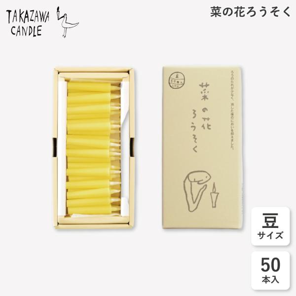 ＜MADE IN 石川＞ブランド：高澤ろうそく品名：菜の花ろうそくサイズ：まめ容量：50本入原料：菜種ロウ燃焼時間：約20分(1本あたり)●伝統工芸品「七尾和ろうそく」●米ぬかロウ使用●ロウ垂れが少ない●油煙が少ない●使いやすくて安心石川県...