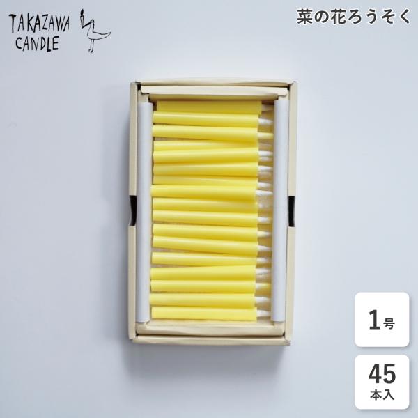 ＜MADE IN 石川＞ブランド：高澤ろうそく品名：菜の花ろうそくサイズ：1号容量：45本入原料：菜種ロウ燃焼時間：約30分(1本あたり)●伝統工芸品「七尾和ろうそく」●米ぬかロウ使用●ロウ垂れが少ない●油煙が少ない●使いやすくて安心石川県...