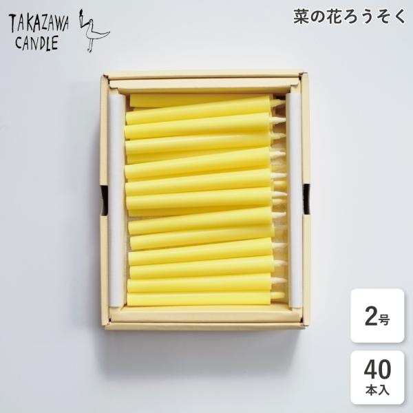＜MADE IN 石川＞ブランド：高澤ろうそく品名：菜の花ろうそくサイズ：2号容量：40本入原料：菜種ロウ燃焼時間：約55分(1本あたり)●伝統工芸品「七尾和ろうそく」●米ぬかロウ使用●ロウ垂れが少ない●油煙が少ない●使いやすくて安心石川県...