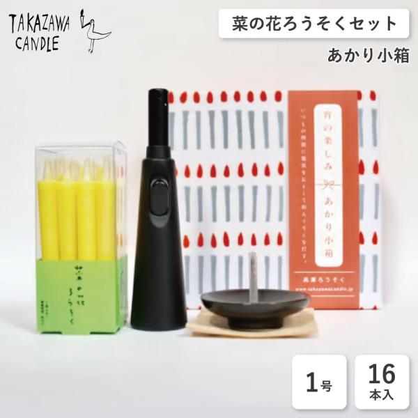 ＜ MADE IN 七尾＞ブランド：高澤ろうそく原料：菜種ロウ内容：菜の花ろうそく1号 16本入り / ミニ燭台 / 優火スリムライター (レッド/シルバー/ブラック のいずれか１つ) / 能登上布コ−スター燃焼時間：約30分サイズ：ろうそ...