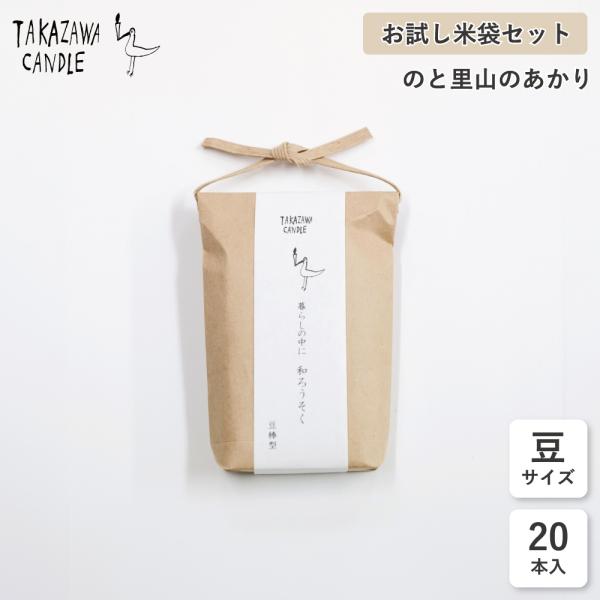 ＜MADE IN 石川＞ブランド：高澤ろうそく品名：のと里山のあかり（お試しセット）内容：豆20本入サイズ：1ｘ0.7ｘ5.5cm袋サイズ：12ｘ7.5ｘ2.5cm燃焼時間：約20分(1本あたり)●伝統工芸品「七尾和ろうそく」●米ぬかロウ使...