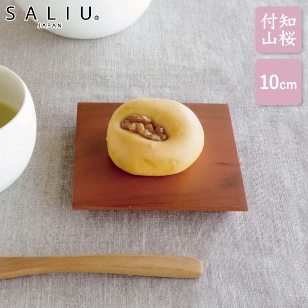 ＜MADE IN 付知＞メーカー：株式会社ロロブランド：SALIU（サリュウ）内容：付知山桜 茶敷 角サイズ：W9×D9×H1 cm材質：天然木（山桜 / ウレタン塗装）