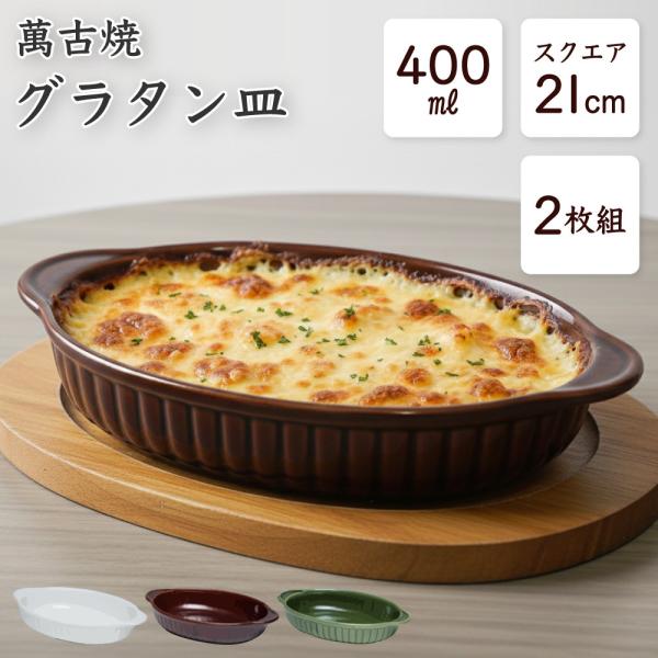 ＜MADE IN 三重＞内容：スクエア型グラタン皿 2枚セットカラー：白 white / 茶 brown / 緑 oliveサイズ：幅21cm×奥行き13cm×高さ4cm容量：約400ml重さ：約320gJAN：白 white 451206...