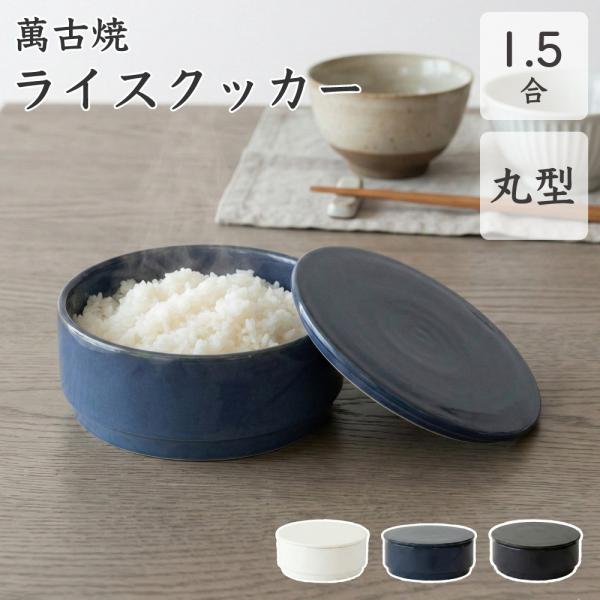＜MADE IN 四日市＞内容：ライスクッカー容量：1.5合カラー：白 / 紺 / 黒サイズ：φ17×7 (cm)満水容量：900ml重量：780gメーカー：佐治陶器JAN：白 4512060210993 / 紺 4512060211013...