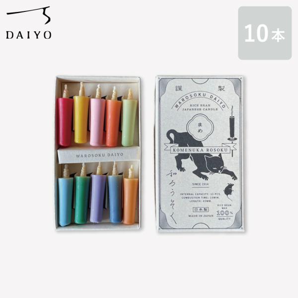 ＜MADE IN 滋賀＞ブランド：大與（近江和ろうそく）品名：米ぬかまめろうそく原材料：米ぬかロウサイズ：まめ(寸法：45mm)箱サイズ：62×112×25 (mm)カラー：ビビッド / アース内容量：10本入り短燃焼時間：約15分気軽にお...