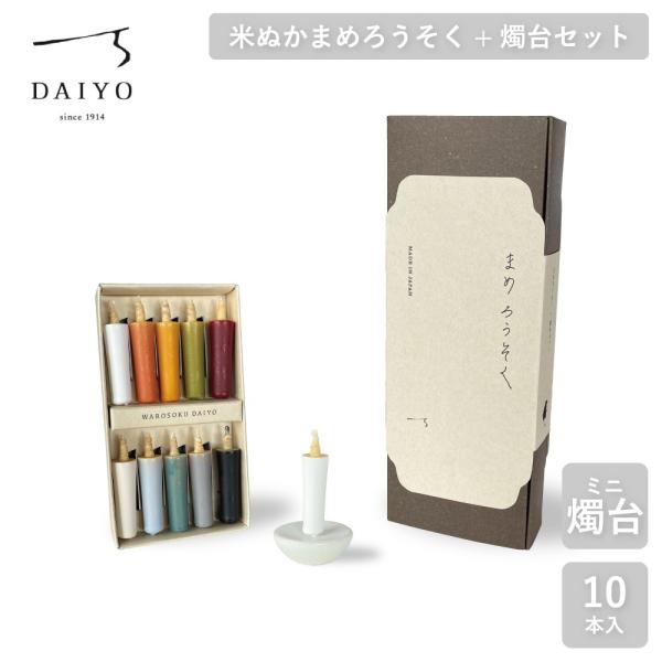 ＜MADE IN 滋賀＞ブランド：大與品名：【ギフトセット】米ぬかまめろうそく(燭台セット)原材料：米ぬかロウサイズ：まめ(寸法：45mm)箱サイズ：70×185×30 (mm)ろうそくカラー：ビビッド / アース燭台カラー：白 / 黒（陶...