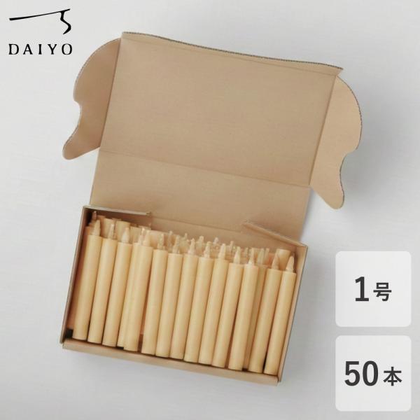 ＜MADE IN 滋賀＞ブランド：大與産地：近江和蝋燭内容：50本入ろうそくの形・大きさ：棒１号（長さ：76mm）サイズ：幅142×奥行93×高さ33（mm）燃焼時間：約40分原材料　米ぬか蝋　お米のろうそくは、お米のヌカに含まれる蝋（ろう...