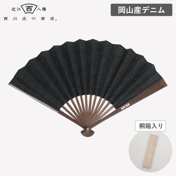 ＜MADE IN 京都＞ブランド：西川庄六商店品名：岡山デニムを使用したデニム扇子サイズ：W 27.5 × H 24 (cm)　[閉じた状態：W 4 cm]素材：8オンスデニム / 竹 / 綿 / プレート：アルミ※専用木箱入り岡山のデニム...
