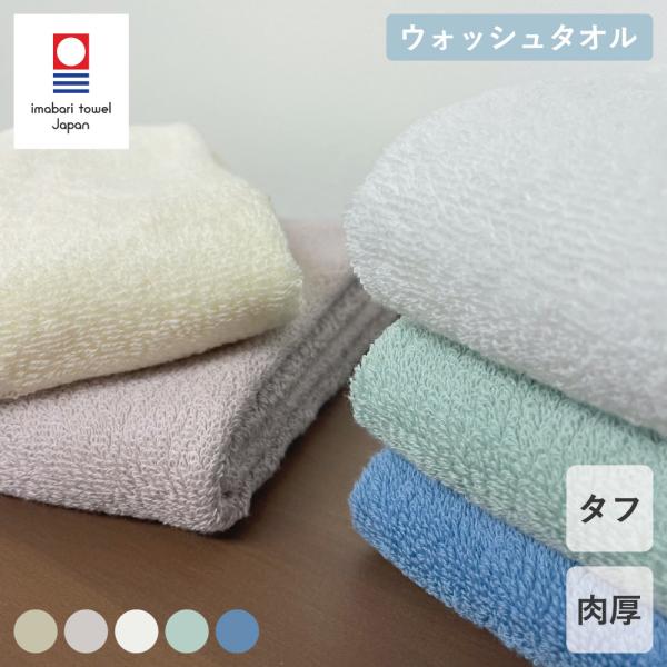 ＜MADE IN 今治＞ブランド：今治タオル品名：ホテルタオル仕様のウォッシュタオルサイズ：34×38 (cm)カラー：ホワイト / クリーム / ピンクベージュ / グリーン / ブルー素材：綿100%（TZ精練漂白 / RX加工）認定番...