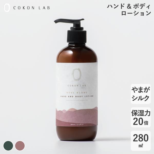 ＜MADE IN 熊本＞ブランド：COKON LAB（ココンラボ）品名：ハンド＆ボディローション容量：280ml香り：BLANC PLUME (ブランプリュム) / REVE BLANC (レーヴブラン)●保湿力20倍の高い保湿効果●国産「...