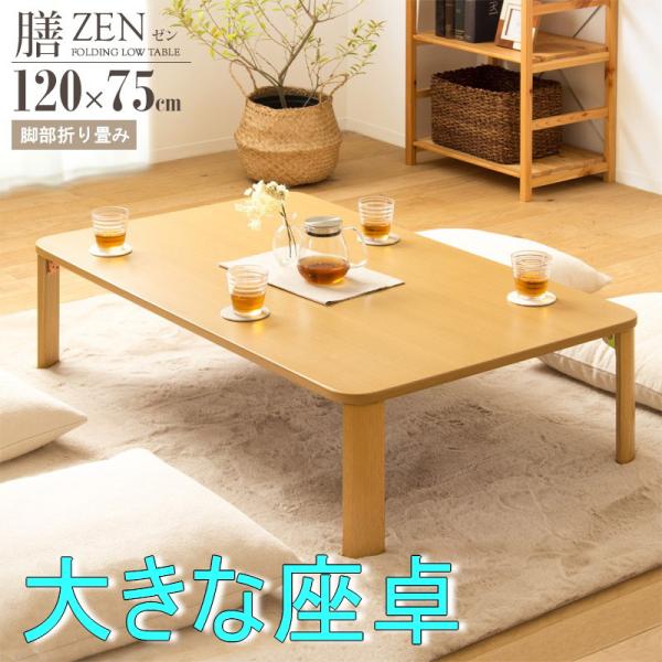 大人4~6人でお使いいただける大判サイズで、 ご家族のだんらんの中心にぴったり。 脚部が折りたためるため 移動が簡単で、来客時のテーブルとしてもご利用いただいている方も多く、 お盆前や年末年始の前には特に人気がでます。 天板はキズや汚れに ...