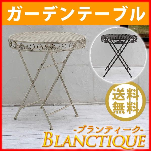 【ブランティーク　ホワイトアイアンテーブル70】まるでフランスの蚤の市で買い付けたような、雰囲気のあるガーデンファニチャー・シリーズ あたたかな気持ちにさせてくれるフレンチ・アンティーク フランス語で「白」を意味する「ブラン」に、アンティー...