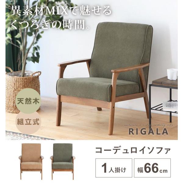 ◆商品名コーデュロイソファ 1人掛け リガラ/RIGALA◆おすすめポイントコーデュロイの温かみのある生地の1人掛けソファ一人暮らしでもつかえるちょうど良いサイズのソファです。カントリーテイストの雰囲気で、木目調をインテリアにとりいれるなら...