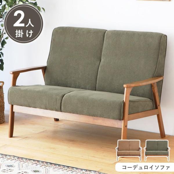◆商品名コーデュロイソファ 2人掛け リガラ/RIGALA◆おすすめポイントコーデュロイの温かみのある生地の2人掛けソファ一人暮らしでもつかえるちょうど良いサイズのソファです。カントリーテイストの雰囲気で、木目調をインテリアにとりいれるなら...