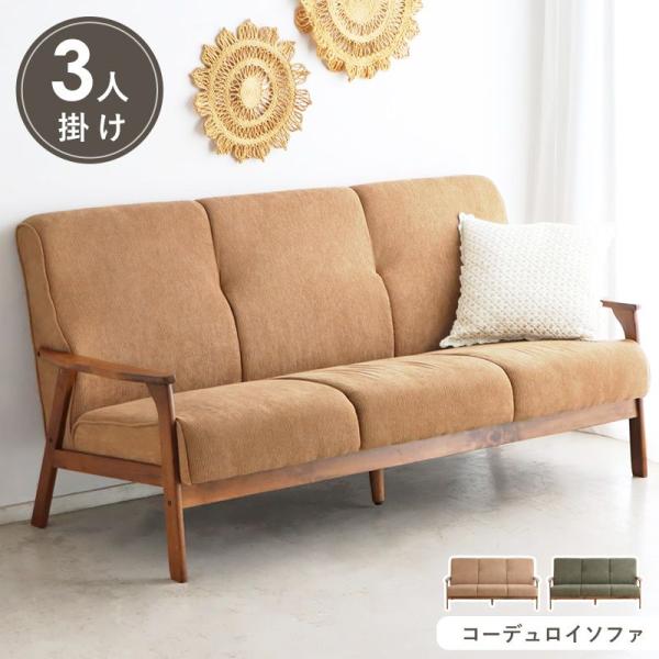 ◆商品名コーデュロイソファ 3人掛け リガラ/RIGALA◆おすすめポイントコーデュロイの温かみのある生地の3人掛けソファ一人暮らしでもつかえるちょうど良いサイズのソファです。カントリーテイストの雰囲気で、木目調をインテリアにとりいれるなら...