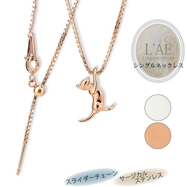 商品番号LDP1W-003-R商品名ネックレス レディースネックレス ステンレス サージカルステンレス 猫 ローズゴールド ギフト 誕生日 記念日 プレゼントスライダー式チェーン付きあずきチェーン ベネチアンチェーン　人気のネックレス ラン...