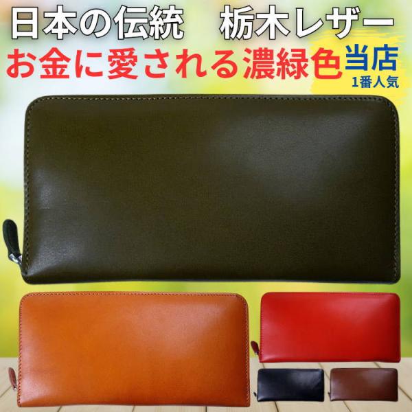 本物 栃木レザー証明タグ付きYKK製　ラウンドファスナーパッと開いてレシートと小銭を自動で分別のコインスルー機能カードは21枚も収納可能！内側まで栃木レザーだと固くて使いにくいのでドイツの名門サラマンダー社製のボンデッドレザーを採用し内部が...
