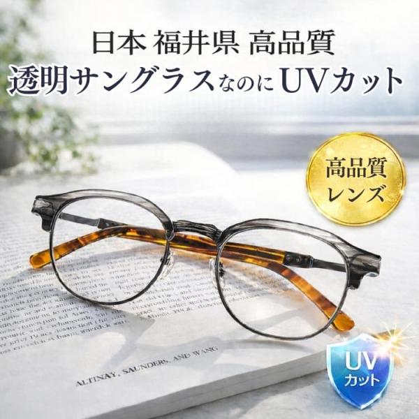 冬でも夏でも室内でも屋外でも365日愛用できる透明サングラスです見た目は洗練された伊達メガネしかし外に出た瞬間 眼を守る本格仕様へ最大の特長はレンズの色が一切変わらない透明レンズクリアなまま紫外線を約99％以上カットしまぶしさのストレスと眼...