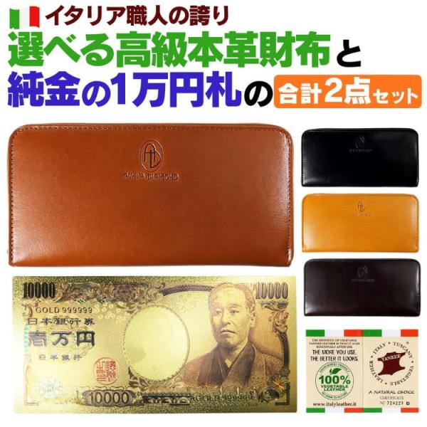 ◇財布1点と純金の1万円札1点の合計2点セット◇◎1点目イタリア職人の誇りの高級本革イタリーレザー フルグレインレザー 財布天然植物タンニン染め本物証明付き◎2点目財布に入れる純金の1万円札※実物は写真より「金ピカ」に輝いています※ホログラ...